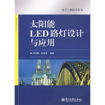 太阳能LED路灯设计与应用【正版图书，放心下单】