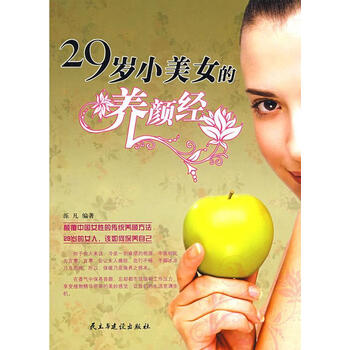 29岁小美女的养颜经 泺凡 民主与建设出版社