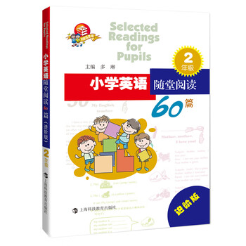 小学英语随堂阅读60篇（进阶版）  二年级