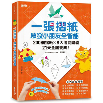 现货台版 一张折纸 启发小朋友全智能 200 个折纸８大潜能21天全脑养成 DIY生港台图书原版书籍