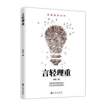 言轻理重  季良  九州出版社  社会科学 书籍