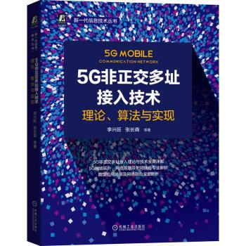【新华正版】 5G非正交多址接入技术：理论、算法与实现 李兴旺,张长森 机械工业出版社