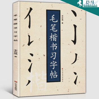 【赠视频】毛笔楷书习字帖 李岩选 青少年毛笔楷书字帖 书法初学者新手入门教程技法教材基本笔画笔法