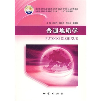 普通地质学(附光盘一张) 谢文伟 地质出版社