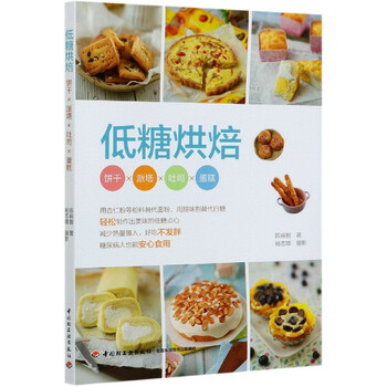 低糖烘焙(饼干×派塔×吐司×蛋糕)