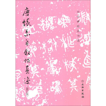历代碑帖法书选：唐怀素自叙帖真迹(修订版)