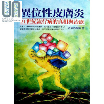 异位性皮肤炎 21世纪流行病的真相与治疗 港台原版 许姿妙 人智出版社