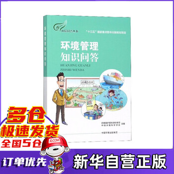 环境管理知识问答/环保科普丛书