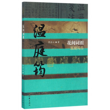 花间词祖(温庭筠传)/中国历史文化名人传