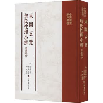 东图玄览 詹氏性理小辨 书画部分