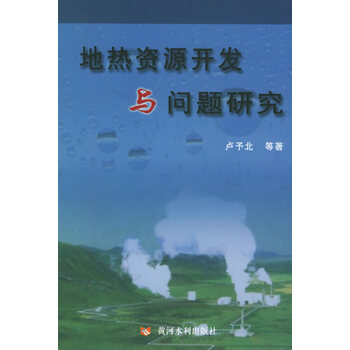 地热资源开发与问题研究【正版图书】