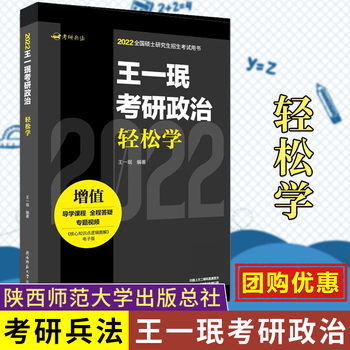 2022王一珉考研政治轻松学 王一珉 考研政治复习辅导书籍 大学考研 知识归纳总结