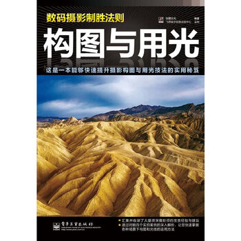   数码摄影制胜法则 专著 构图与用光 佳图文化编著 shu ma she ying zhi