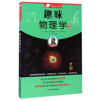 趣味物理学(续篇全新修订版)/趣味科学系列