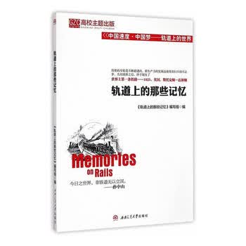 轨道上的那些记忆 《轨道上的那些记忆》写组 科普读物 9787564336141