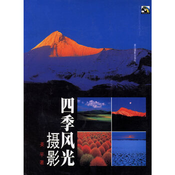 四季风光摄影9787806861523