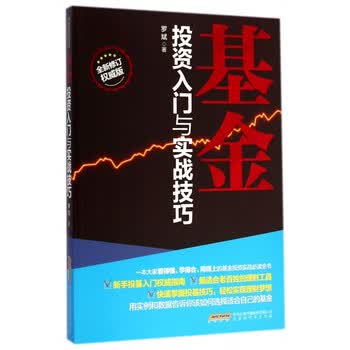 基金投资入门与实战技巧(全新修订权威版)