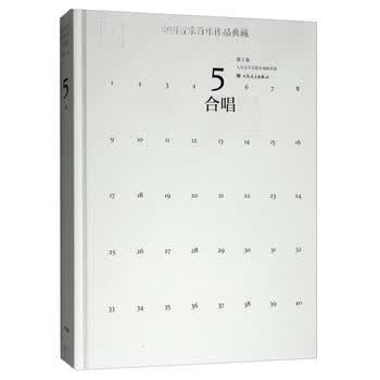 中国音乐作品典藏第5卷 合唱音乐出版社音乐出版社9787103046197 音乐书籍