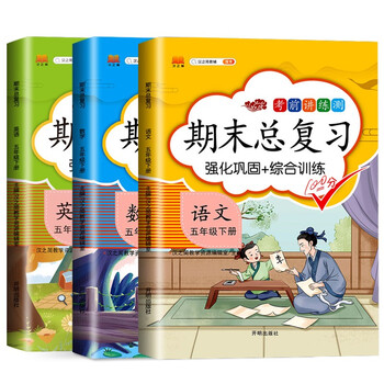 期末总复习五年级下册上册语文数学英语全套人教版汉之简小学5年级期末知识总结冲刺100分试卷测试卷全套复习资料重点强化巩固综合训练辅导资料同步练习册 【下册】语文+数学+英语