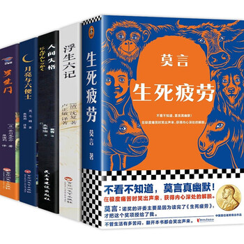 生死疲劳新版 莫言 著 诺贝尔文学奖 人间失格 月亮与六便士 罗生门 浮生六记 社会小说【套装自选】 生死疲劳等【5本】