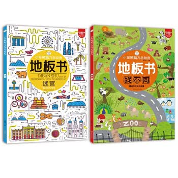 小笨熊脑力总动员地板书迷宫+找不同（全2册）(中国环境标志产品 绿色印刷)