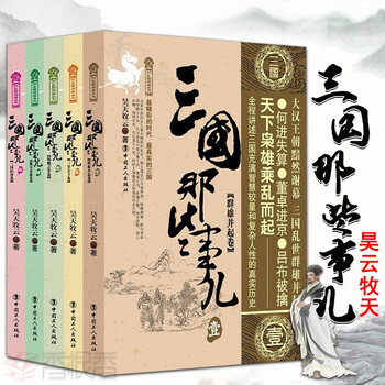 【可选书本】中国历史那些事儿系列 秦朝+汉朝+三国+南北朝+隋朝+唐朝+宋朝+元朝+明朝+清朝 历史通俗说史读物书籍 三国那些事儿（5册）