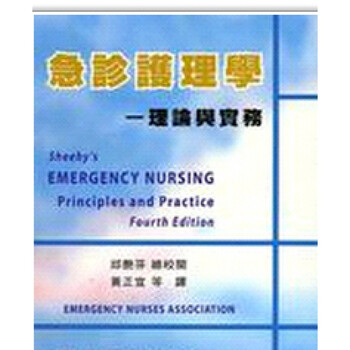 台版【现货】急诊护理学－理论与实务(精)