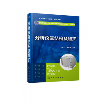 分析仪器结构及维护（孙义）