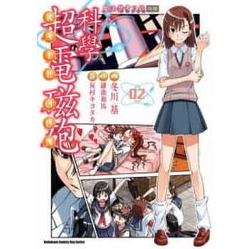 在途 漫画 科学*电磁炮 2 鎌池和马 台版漫画书 台湾角川出版