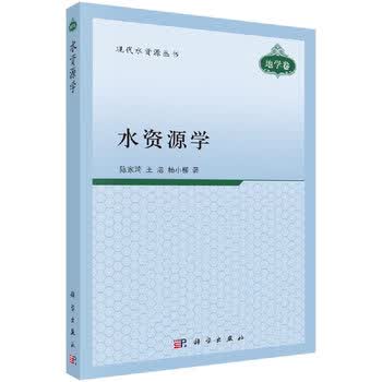 水资源学/科学出版社/科学出版社