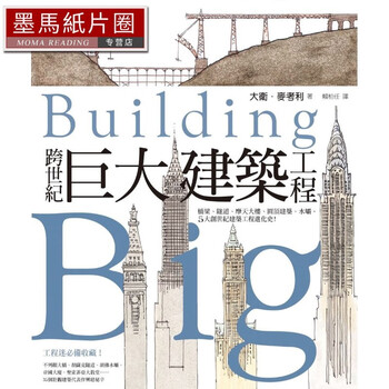 原版进口书 跨世纪巨大建筑工程：桥梁、隧道、摩天大楼、圆顶建筑、水坝，5大