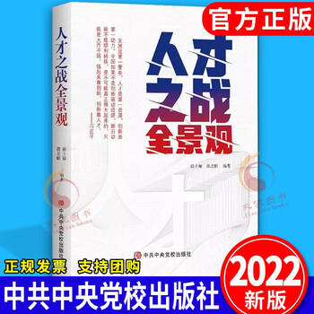 人才之战全景观（2022新版）中共中央党校出版社  新时代人才强国战略实现民族振兴