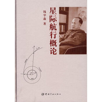 【新华书店 正版书籍】星际航行概论钱学森著 正版图书绘本