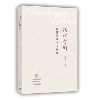 伦理学术(道德哲学与人类学)