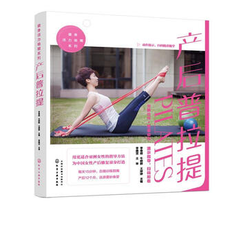 【新华正版】 健身活力唤醒系列--产后普拉提 李春姬 化学工业出版社