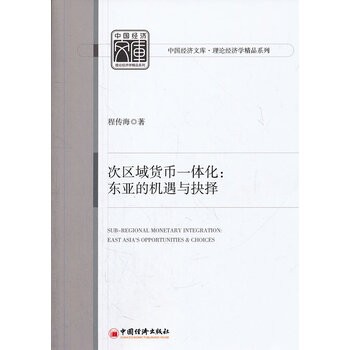 次区域货币一体化:东亚的机遇与抉择 程传海 中国经济出版社