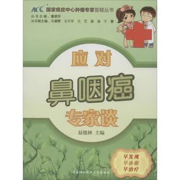 应对鼻咽癌专家谈