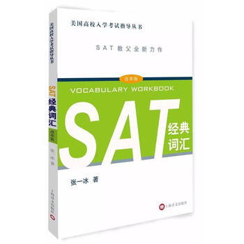 SAT经典词汇（美国高校入学考试指导丛书） 外语学习 张一冰著 上海译文出版社 9787532772
