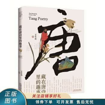 藏在唐诗里的趣事 王月亮
