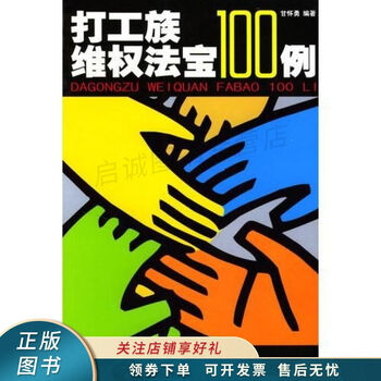 打工族维权法宝100例 甘怀勇