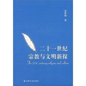 二十一世纪宗教与文明新探 史作柽