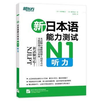 新东方 新日本语能力测试N1听力