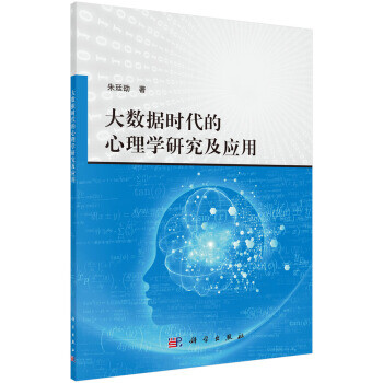 正版教材书籍 大数据时代的心理学研究及应用朱廷劭科学出版社大学本科研究生教材