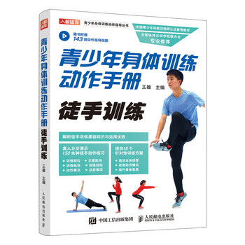 青少年身体训练动作手册：徒手训练