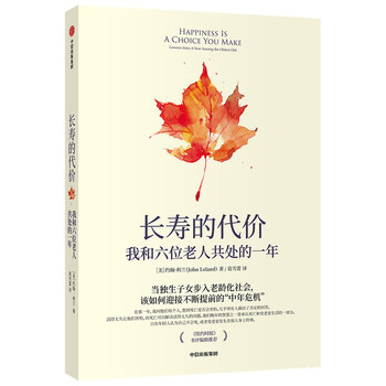 长寿的代价 我和六位老人共处的一年9787521717327中信葛雪蕾