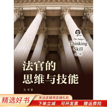 法官的思维与技能第3版