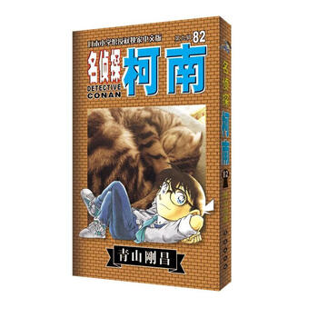 名侦探柯南82(日)青山刚昌　著,natuya,吉法师,天驰翔　译长春出版【正版包邮】
