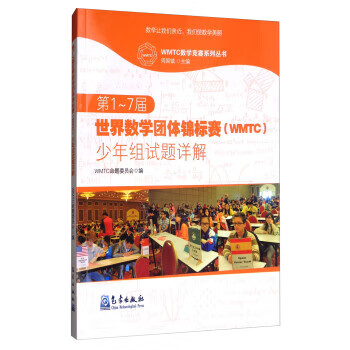 第1-7届世界数学团体锦标赛（WMTC)少年组试题详解 9787502965938 气象出版社 WM