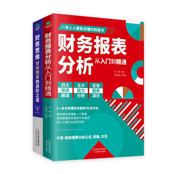 财务书籍共2册 财务报表分析从入门到精通+财务思维 掌握报表分析技巧 企业财务管理会计书籍