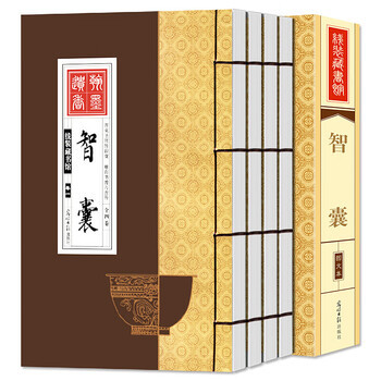 全套6册 智囊全集 原著 冯梦龙著 仿古手工线装书 国学经典书籍 全本全注全译